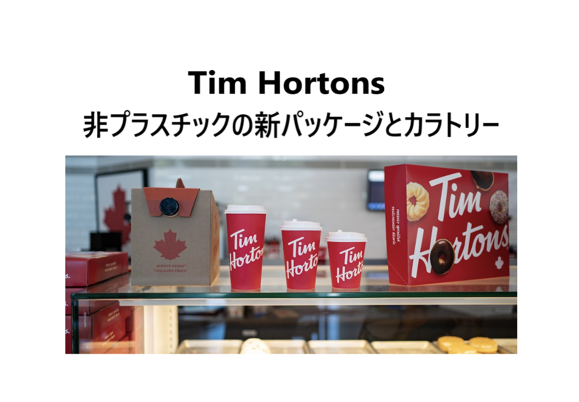 Tim Hortons、非プラスチックの新パッケージとカラトリー | PIXEL TORONTO -ピクセル トロント-