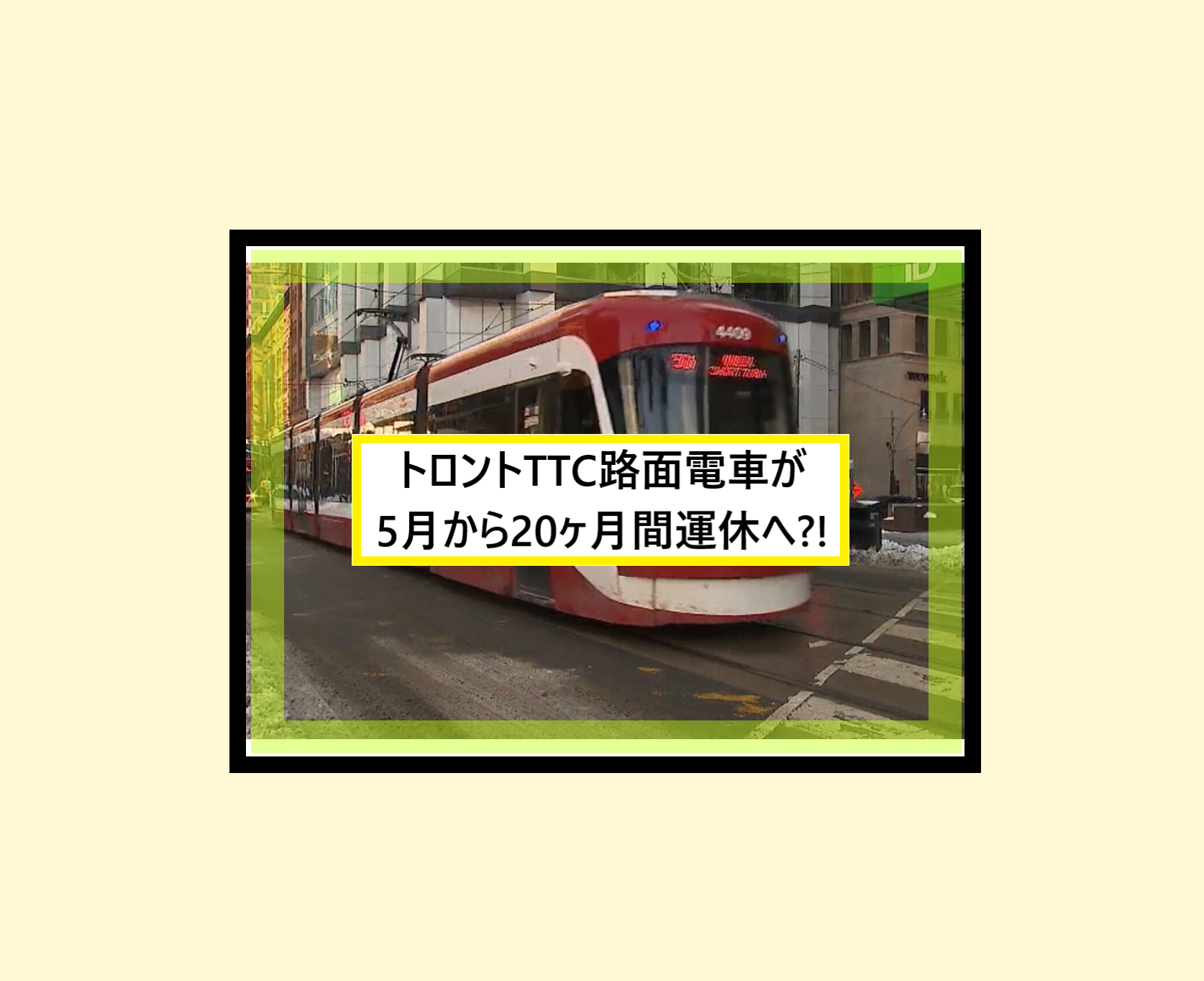 トロントTTC路面電車が5月から20ヶ月間運休へ?! | PIXEL TORONTO -ピクセル トロント-