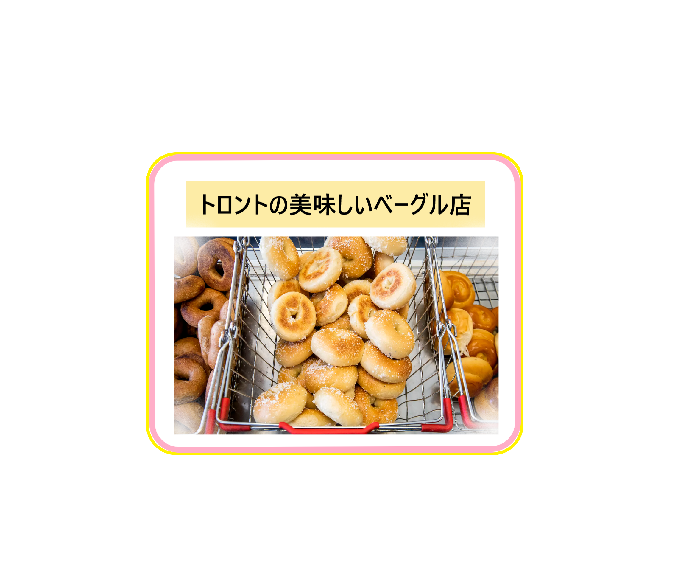 トロントの美味しいベーグル店 – 9選 – | PIXEL TORONTO -ピクセル トロント-