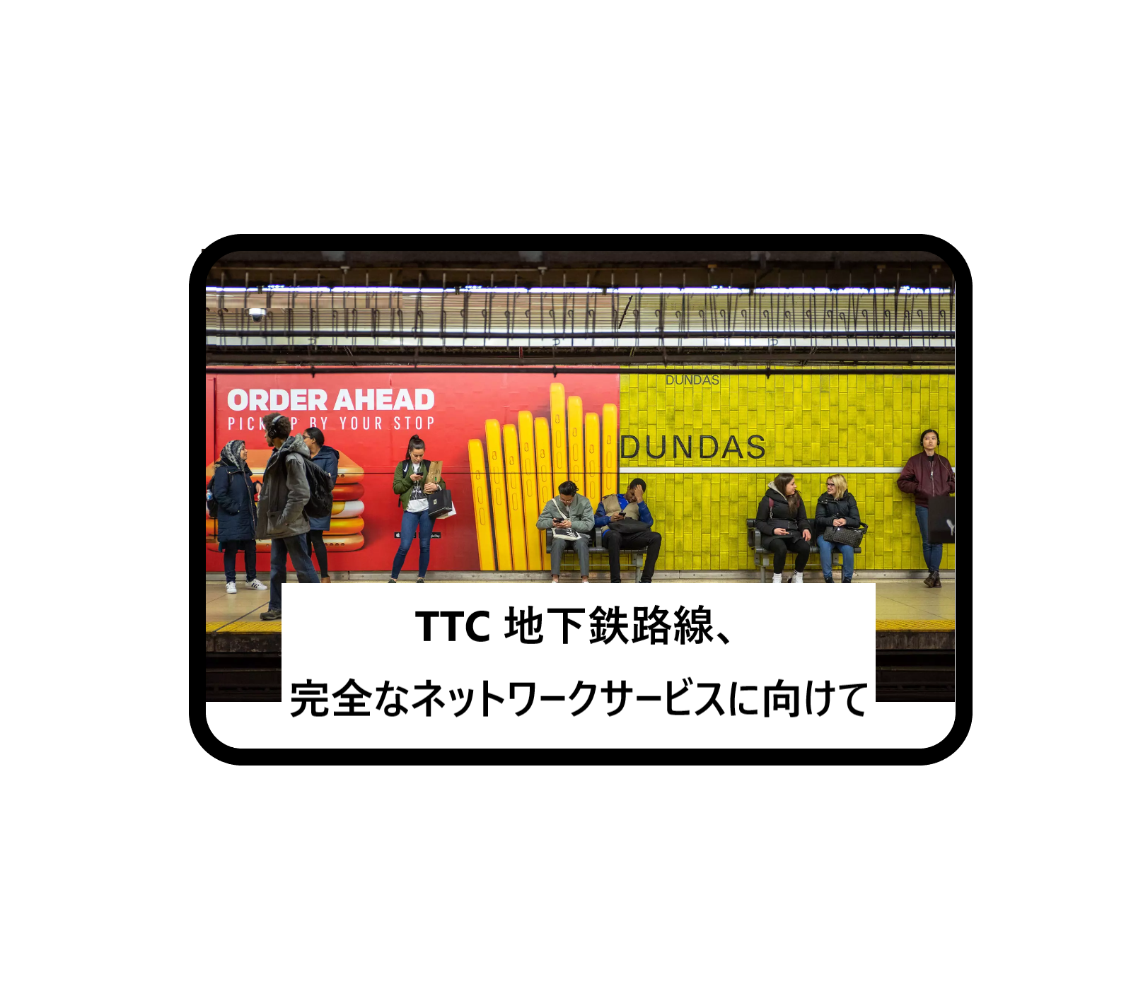 TTC 地下鉄路線、完全なネットワークサービスに向けて | PIXEL TORONTO -ピクセル トロント-