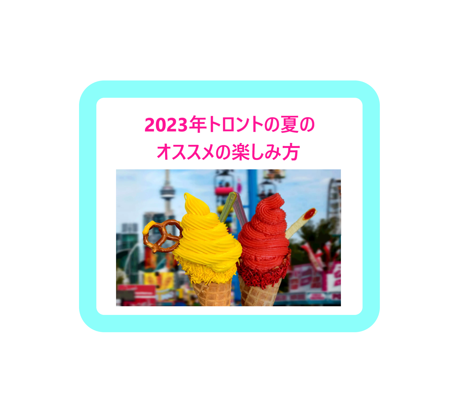 2023年トロントの夏のオススメの楽しみ方 | PIXEL TORONTO -ピクセル トロント-