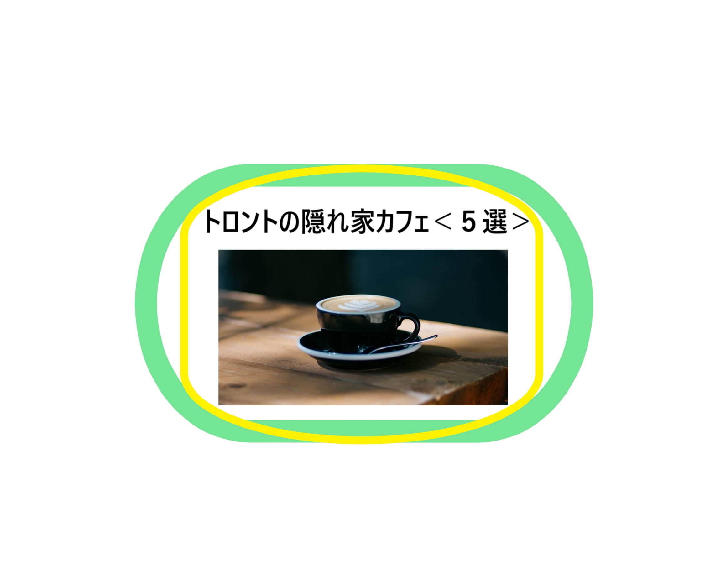 トロントの隠れ家カフェ＜5選＞ | PIXEL TORONTO -ピクセル トロント-