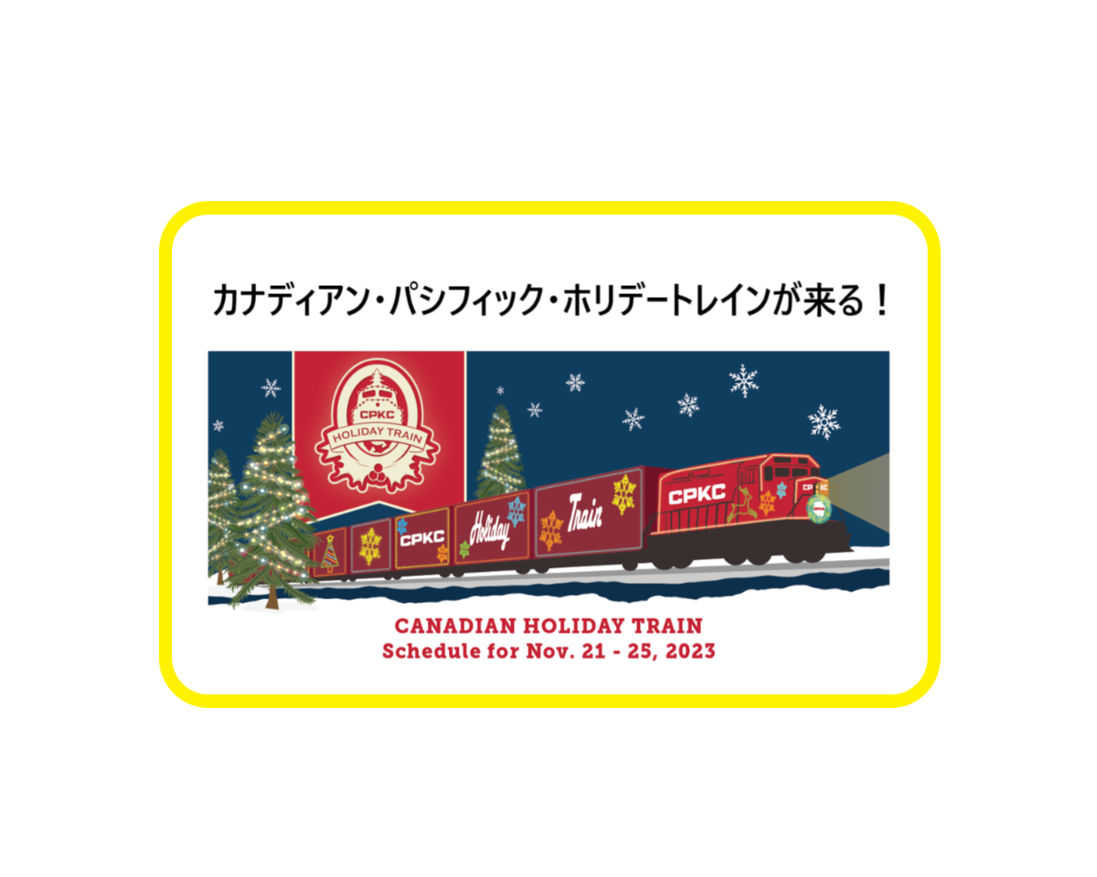 カナディアン・パシフィック・ホリデートレインが来る！ | PIXEL TORONTO -ピクセル トロント-