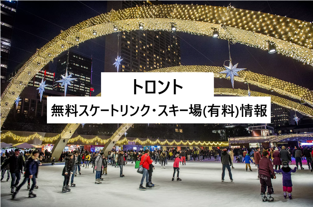 トロント無料スケートリンク・スキー場(有料)情報 | PIXEL TORONTO -ピクセル トロント-